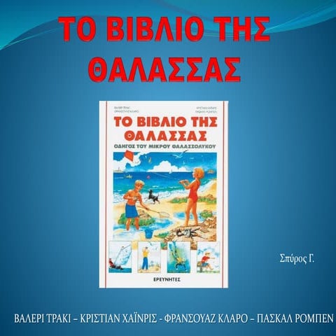 Το βιβλίο της θάλασσας | PPTX