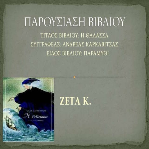 Η θάλασσα | PPT