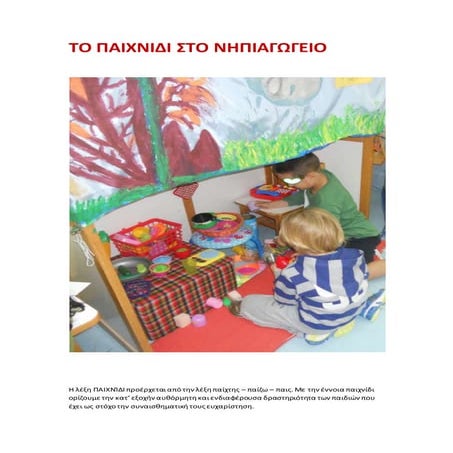 Η ΣΗΜΑΣΙΑ ΤΟΥ ΠΑΙΧΝΙΔΙΟΥ ΓΙΑ ΤΟ ΠΑΙΔΙ ΤΟΥ ΝΗΠΙΑΓΩΓΕΙΟΥ | DOCX