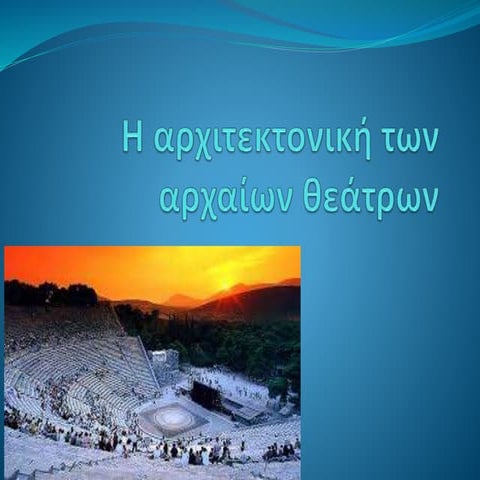η αρχιτεκτονική των αρχαίων θεάτρων | PPTX