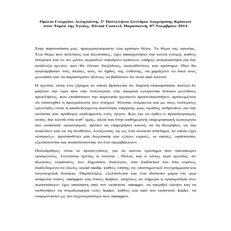 Ο ρόλος της ηγεσίας στον Τομέα της Υγείας | DOCX