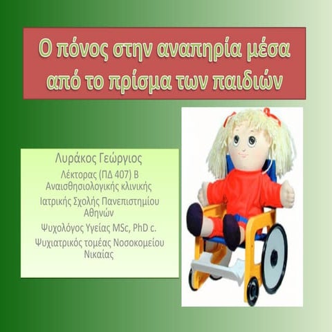 ατομα με αναπηρια | PPTX