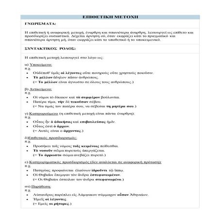 ΟΙ ΜΕΤΟΧΕΣ (ΌΛΟ ΤΟ ΣΥΝΤΑΚΤΙΚΟ) | DOCX