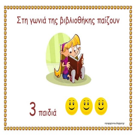 Γωνιά της βιβλιοθήκης | DOCX