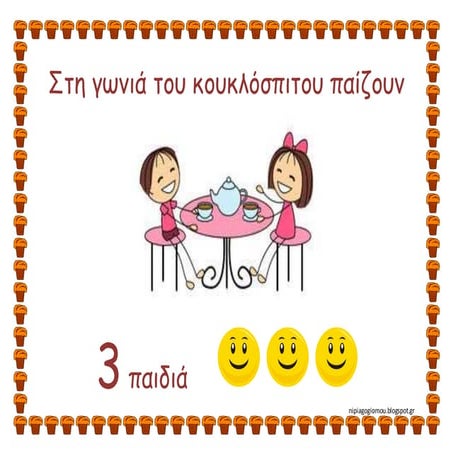 Γωνιά του κουκλόσπιτου | DOCX