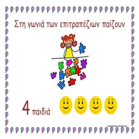 Γωνιά των επιτραπέζιων | DOCX