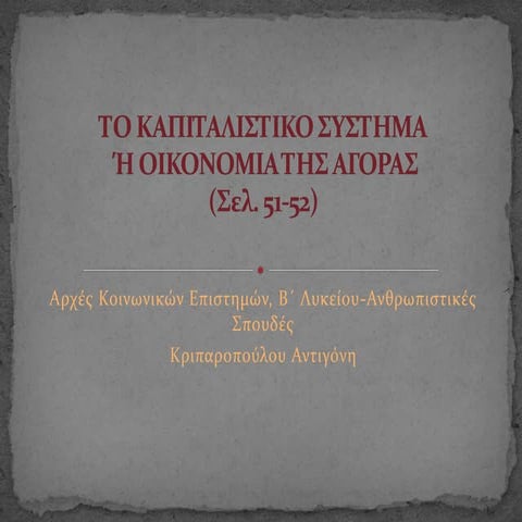 ΤΟ ΚΑΠΙΤΑΛΙΣΤΙΚΟ ΣΥΣΤΗΜΑ Ή ΟΙΚΟΝΟΜΙΑ ΤΗΣ ΑΓΟΡΑΣ (Σελ. 51-52) | PPTX