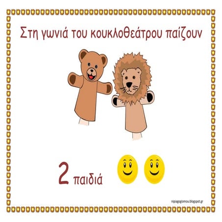 Γωνιά του κουκλοθεάτρου | DOCX