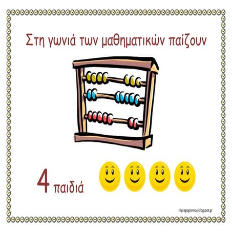Γωνιά των μαθηματικών | DOCX