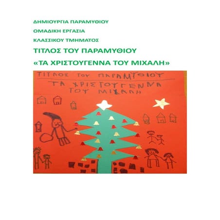 ΠΑΡΑΜΥΘΙ | PDF