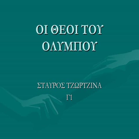 Οι Δωδεκα Θεοι του Ολυμπου | PPT