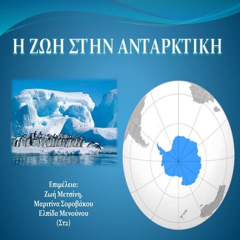 ΑΝΤΑΡΚΤΙΚΗ | PPTX