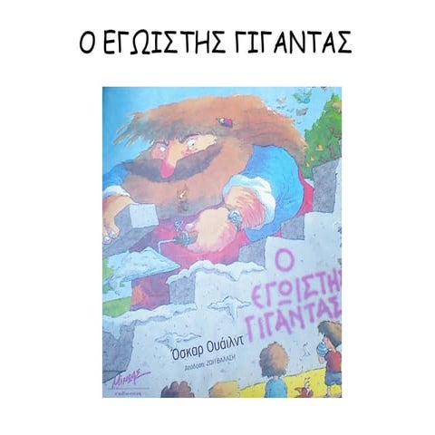 Ο ΕΓΩΙΣΤΗΣ ΓΙΓΑΝΤΑΣ - ΒΙΒΛΙΟΠΑΡΟΥΣΙΑΣΗ | PPT