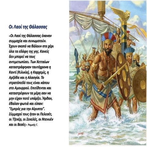 λαοί θάλασσας. | PPTX