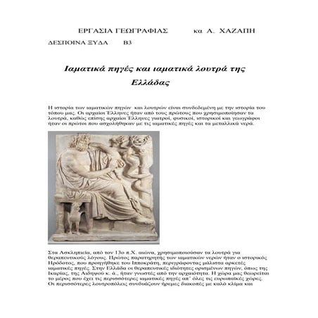 ιαματικες πηγες και λουτρα ελλαδας | DOC