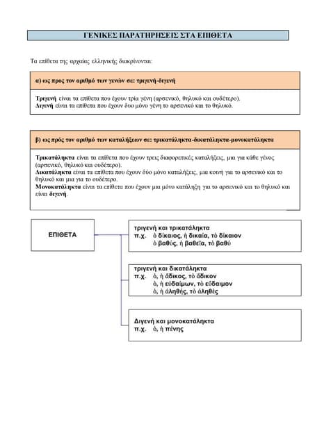 γ κλιση ουσιαστικων αρχαία ελληνικά | PDF