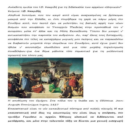 Ανέκδοτη ομιλία του Ιωάννη Κακριδή για τα Αρχαία Ελληνικά | PDF