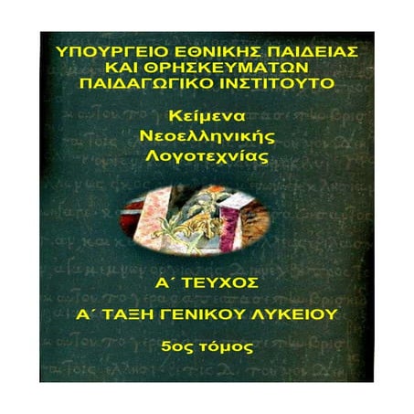 Αποχαιρετισμός, Γιάννης Ρίτσος, Γ΄ Λυκείου | PDF