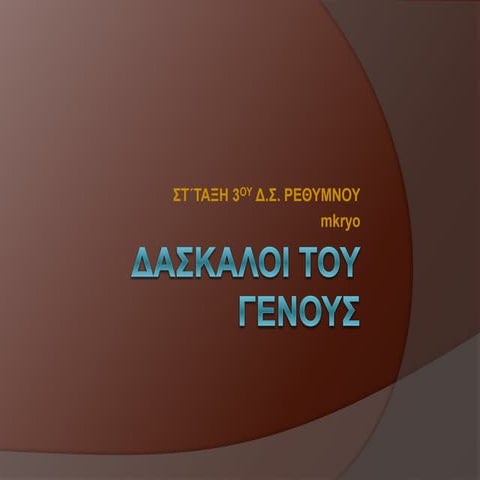 ΔΑΣΚΑΛΟΙ ΤΟΥ ΓΕΝΟΥΣ ΚΑΙ ΝΕΟΕΛΛΗΝΙΚΟΣ ΔΙΑΦΩΤΙΣΜΟΣ | PPTX