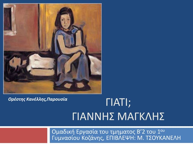ΣΥΝΔΕΤΙΚΕΣ ΛΕΞΕΙΣ ΚΑΙ ΦΡΑΣΕΙΣ, ΕΚΘΕΣΗ Β ΛΥΚΕΙΟΥ | DOCX