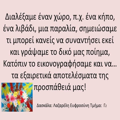 ΓΡΑΦΩ ΚΙ ΕΓΩ ΤΟ ΔΙΚΟ ΜΟΥ ΠΟΙΗΜΑ | PPTX
