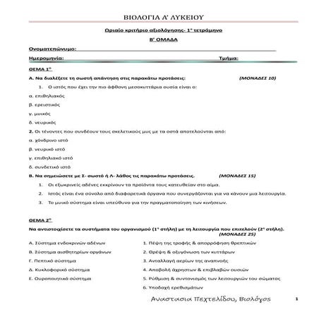 Ωριαίο διαγώνισμα Κεφ.1_ ΒΙΟΛΟΓΙΑ Α ΛΥΚΕΙΟΥ | PDF