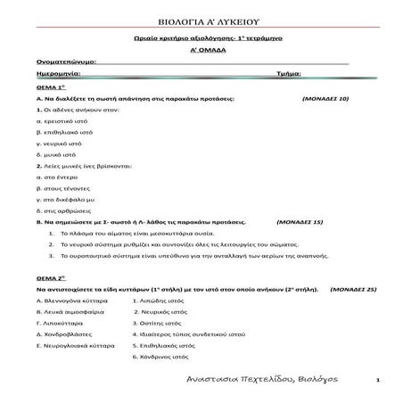 Μάθημα: Βιολογία. Α' Λυκείου. 3ο Κεφ.-Σημειώσεις σχολικού βιβλίου | PPTX