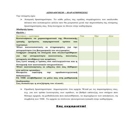 αξιολόγηση παρατηρήσεις | DOC