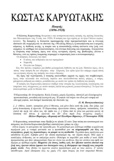 Νίκος Εγγονόπουλος: «ΝΕΑ ΠΕΡΙ ΤΟΥ ΘΑΝΑΤΟΥ ΤΟΥ ΙΣΠΑΝΟΥ ΠΟΙΗΤΟΥ ΦΕΝΤΕΡΙΚΟ ...