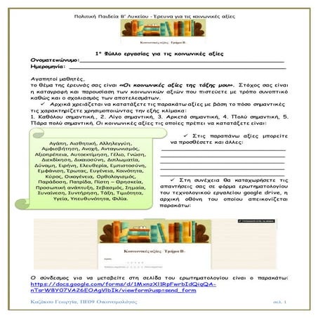 ερωτηματολογιο κοινωνικες αξιες | DOCX