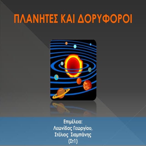 Πλανήτες και Δορυφόροι | PPTX