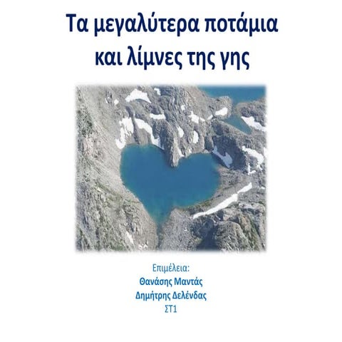Τα μεγαλύτερα ποτάμια και οι λίμνες της Γης | PPTX