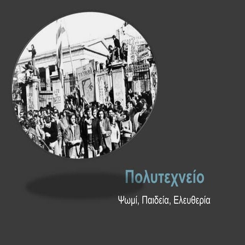 ΠΟΛΥΤΕΧΝΕΙΟ 2020 κορόνα βερσιόν .pptx