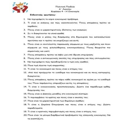 Κεφάλαιο 4 - Η Οικονομία (Πολιτική Παιδεία Α' Λυκείου) | DOCX