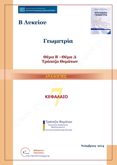 τ.θ β γεωμετρια- μετρικεσ σχεσεισ | PDF