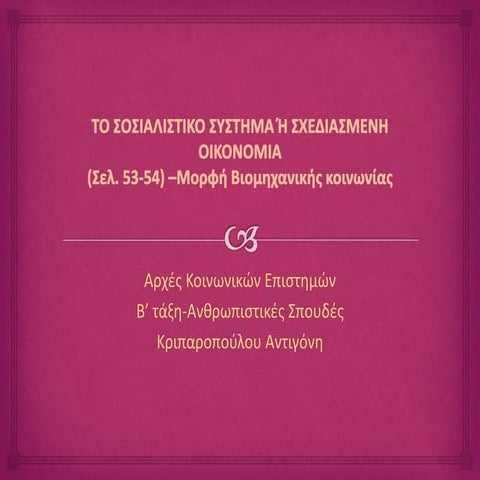 ΤΟ ΣΟΣΙΑΛΙΣΤΙΚΟ ΣΥΣΤΗΜΑ Ή ΣΧΕΔΙΑΣΜΕΝΗ ΟΙΚΟΝΟΜΙΑ (Σελ. 53-54) | PPTX