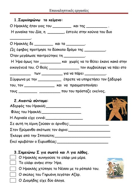 Επαναληπτικό 2η ενότητας "Στο σπίτι και στη γειτονιά" | PDF