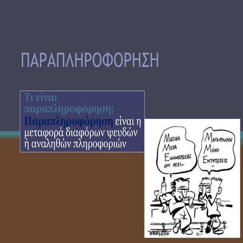Παραπληροφόρηση | PPTX