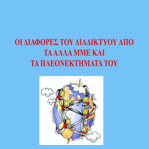 Διαδίκτυο | PPTX