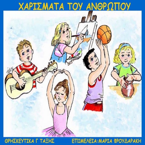 ΧΑΡΙΣΜΑΤΑ ΤΟΥ ΑΝΘΡΩΠΟΥ-ΘΡΗΣΚΕΥΤΙΚΑ Γ ΤΑΞΗΣ | PPT