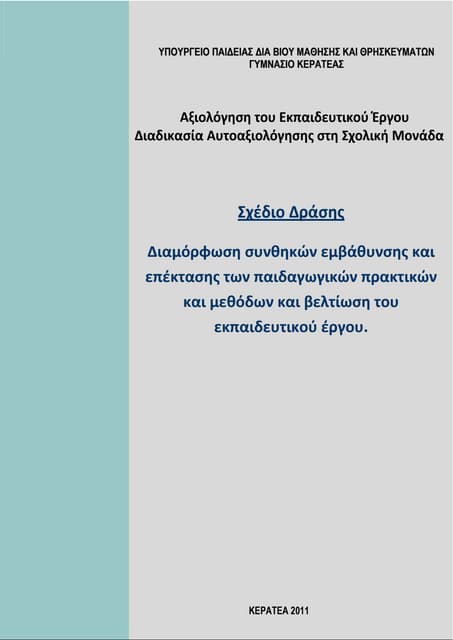 Υπόδειγμα Σεναρίου Διδασκαλίας | DOC