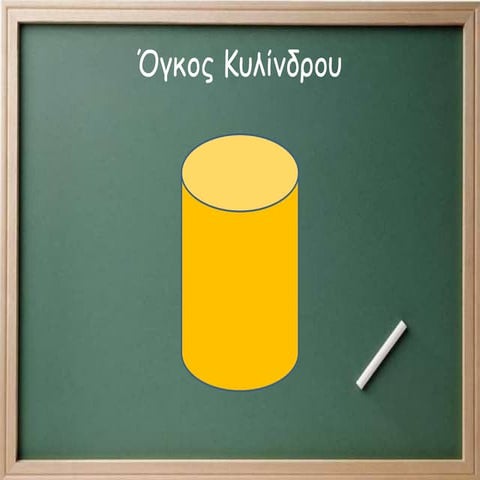 ΟΓΚΟΣ ΚΥΛΙΝΔΡΟΥ | PPTX