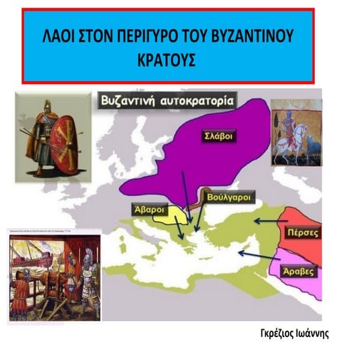 λαοι στον περιγυρο του βυζαντινου κρατουσ | PPT