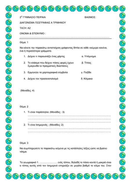 Ενδεικτικά Θέματα για διαγωνίσματα Φυσικής Α' Γυμνασίου ΙΙ Θερμοκρασία ...