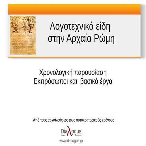 Η λογοτεχνία στη Ρώμη | ODP