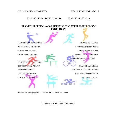 αθλητισμος και εφηβοι | DOC