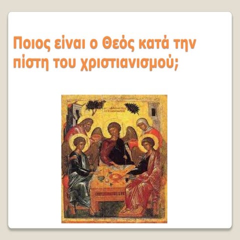 ποιος είναι ο θεός κατά την πίστη του χριστιανισμού | PPTX