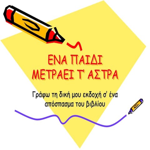 Ένα παιδί μετράει τ’ άστρα | PDF