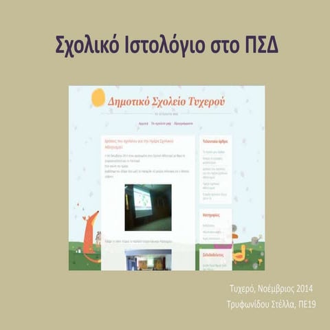 σχολικό ιστολόγιο στο πσδ | PPTX