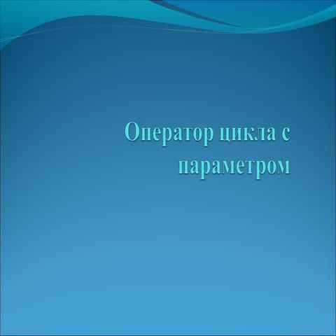 Pascal цикл с параметром | PPT